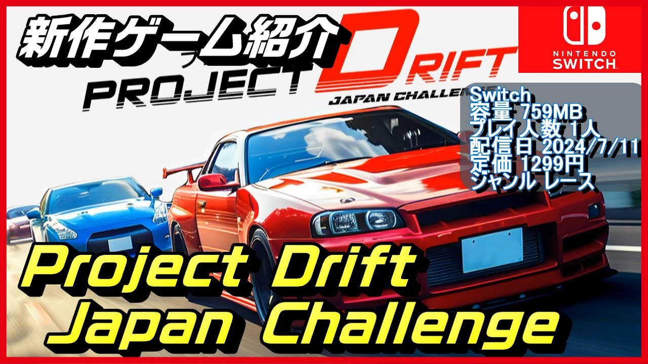 【Project Drift Japan Challenge】日本の有名な山道をドリフト！【NintendoSwitch新作ゲーム紹介】 - YouTube