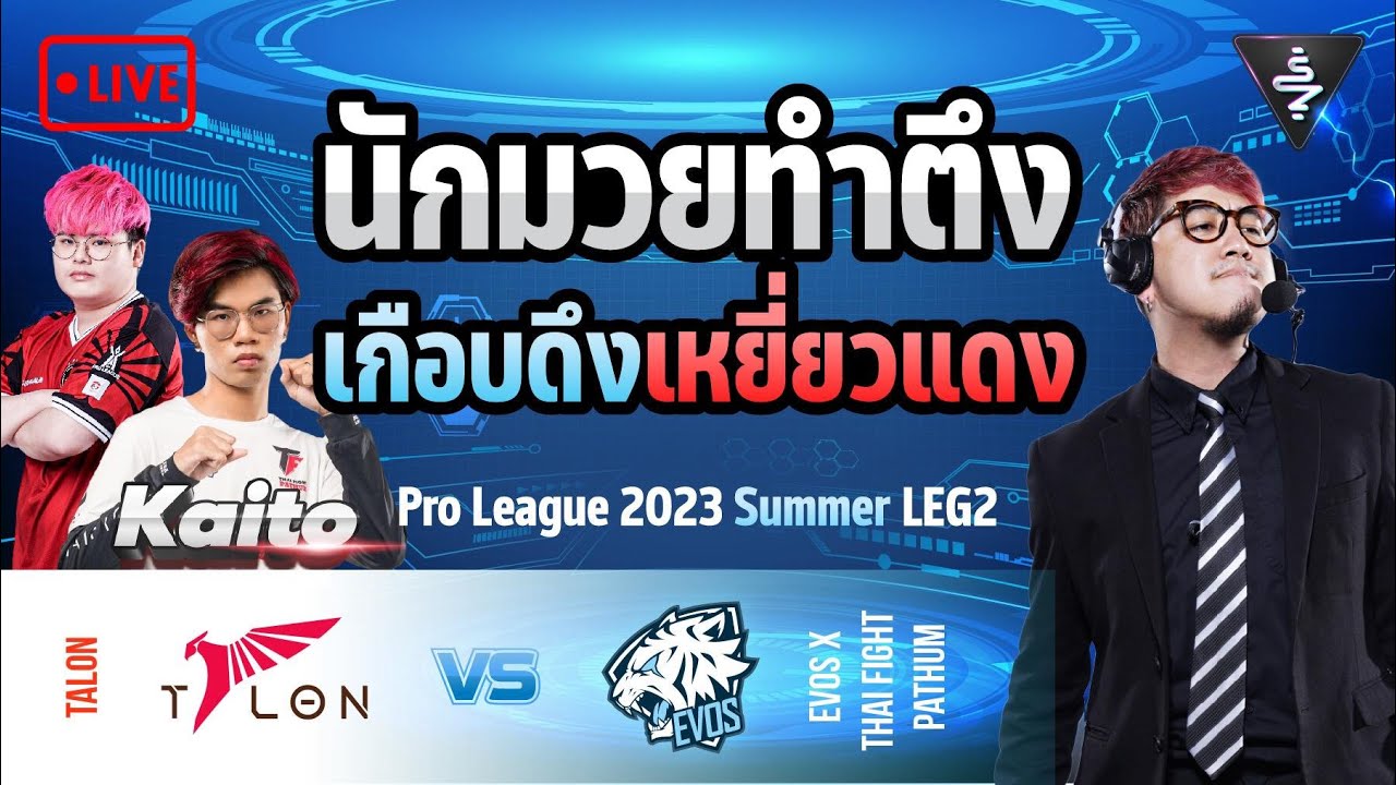 Live Stream วิเคราะห์เกมย้อนหลัง Talon vs Evos Thai Fight Pathum RPL ...