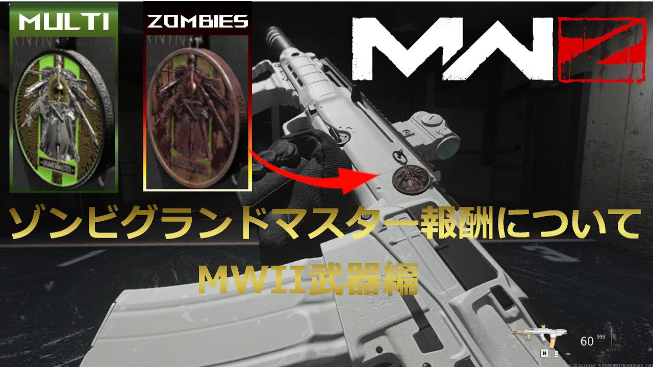 【MWZ】遂に達成！ゾンビグランドマスターチャレンジの報酬について MW II武器編【COD:MWIII】 - YouTube