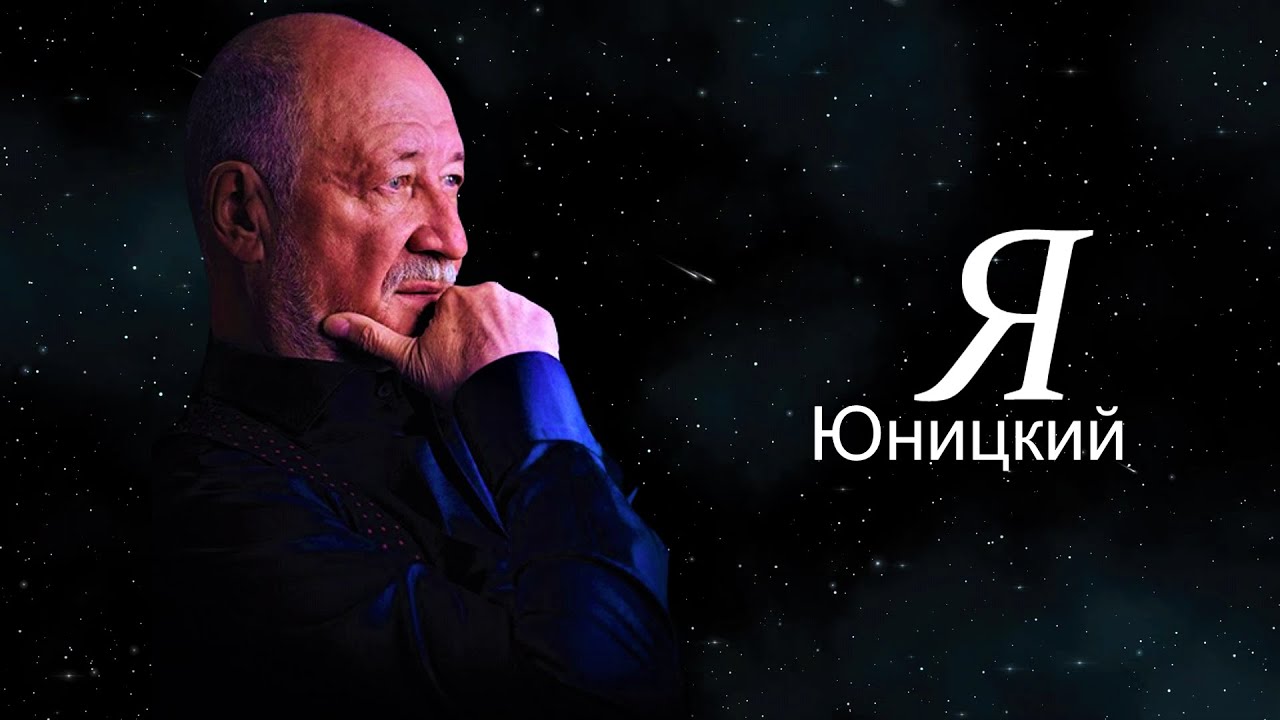 Я Юницкий I'm Unitsky - YouTube