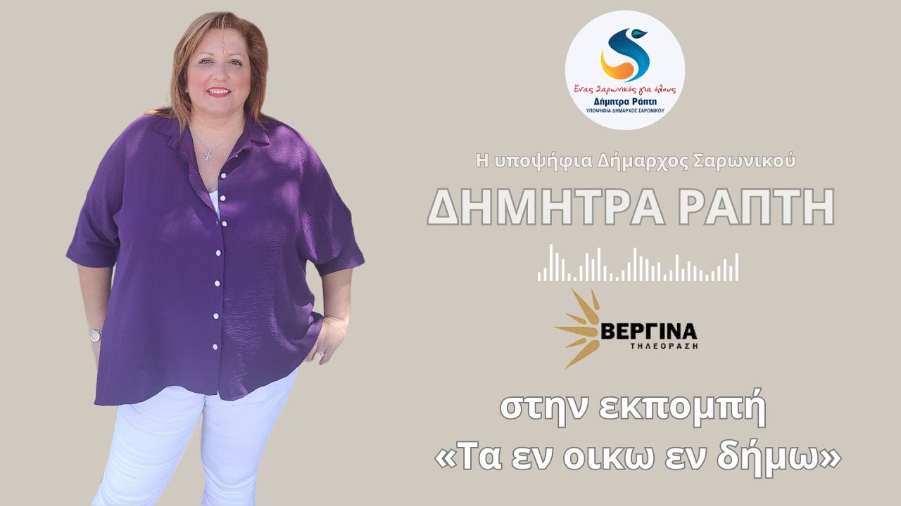 Η υποψήφια δήμαρχος Σαρωνικού Δήμητρα Ράπτη στην εκπομπή «Τα εν οικω εν ...