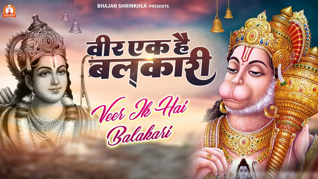 Hanuman Ji Bhajan 2023 _Veer Ik Hai Balkari - वीर एक है बलकारी | New ...