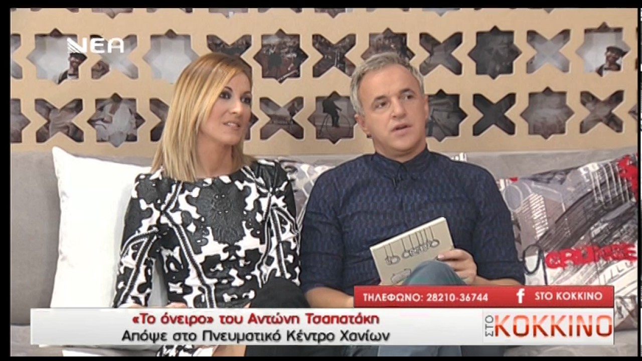 Ο ΑΝΤΩΝΗΣ ΤΣΑΠΑΤΑΚΗΣ ΣΤΟ ΚΟΚΚΙΝΟ - YouTube