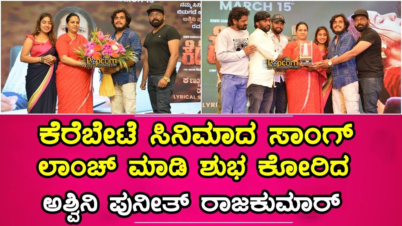 Kerebete Kannada Movie Song Launch Event Press Meet | Ashwini Puneeth ...