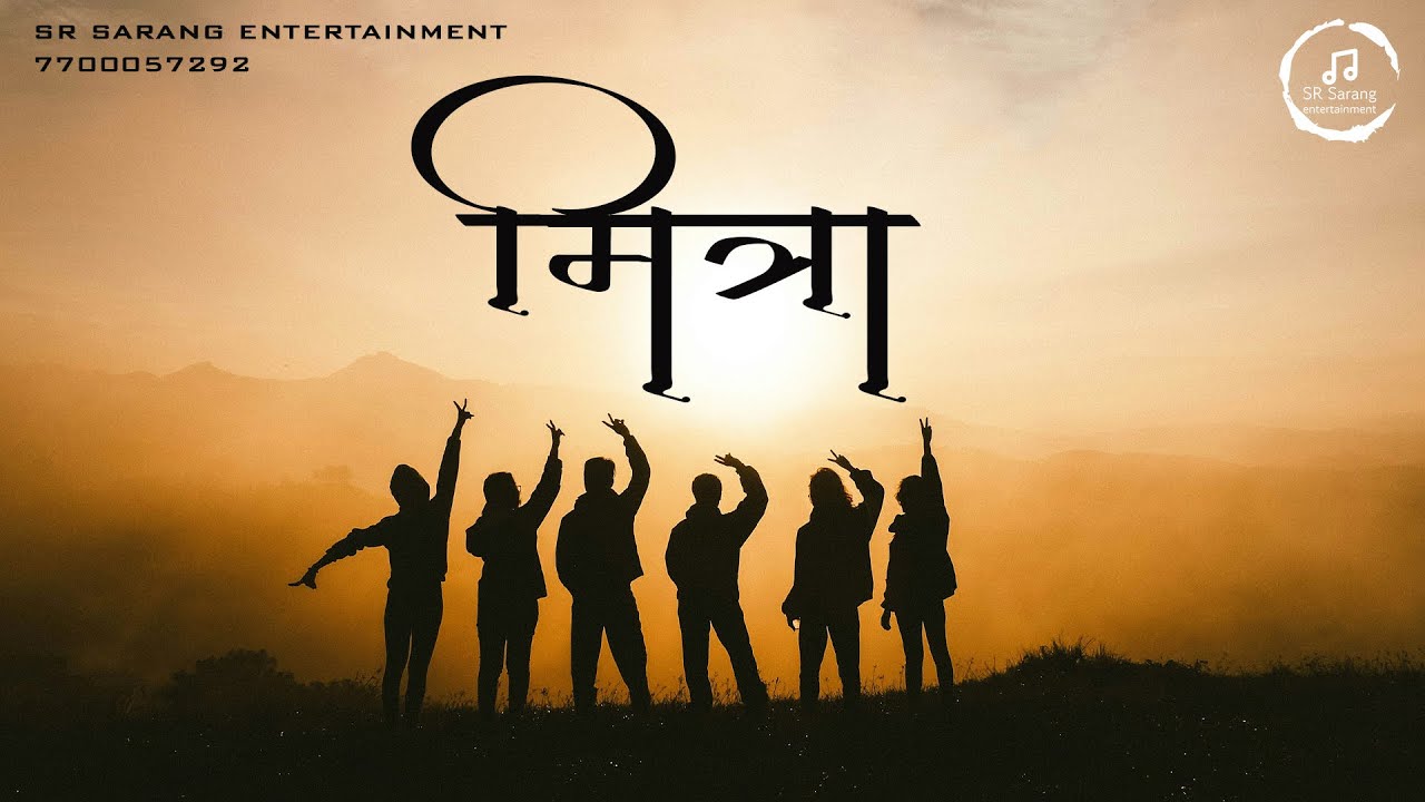 मित्रा || New friendship day Special Marathi Song || Hit Song || Lyrics ...