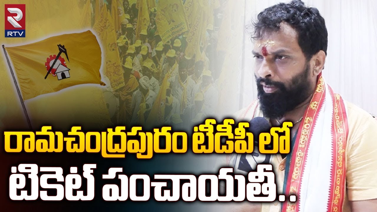 రామచంద్రపురం టీడీపీ లో టికెట్ పంచాయతీ | Vasamsetti Subhash Coments on ...