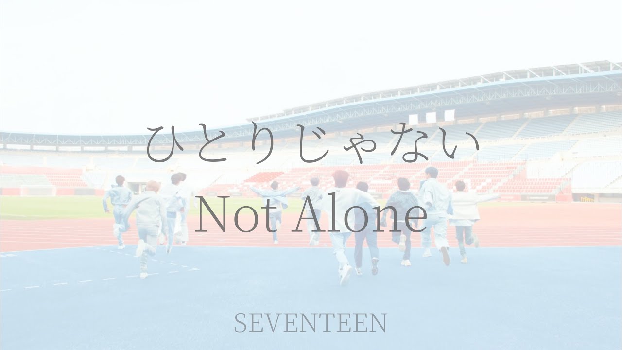 [ SEVENTEEN 認聲中字 ] SEVENTEEN(세븐틴) - ひとりじゃない Not Alone - YouTube
