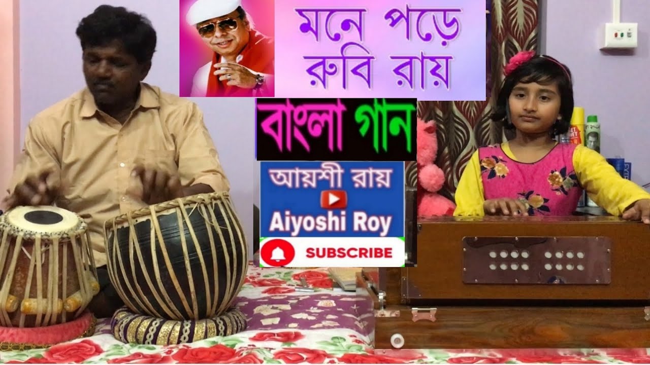 মনে পড়ে রুবি রায় l Mone Pore Ruby Roy l R.D BURMAN SONG I AIYOSHI ROY ...