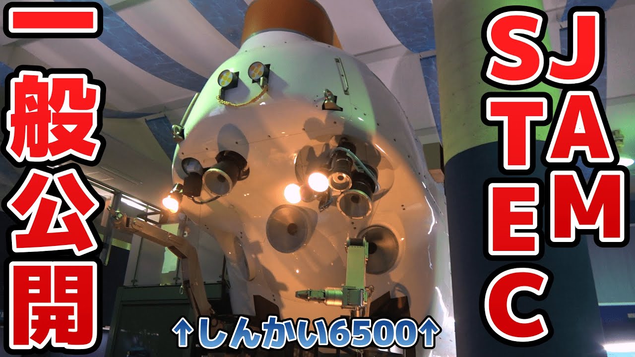 海洋研究開発機構「JAMSTEC」一般公開に潜入！ - YouTube