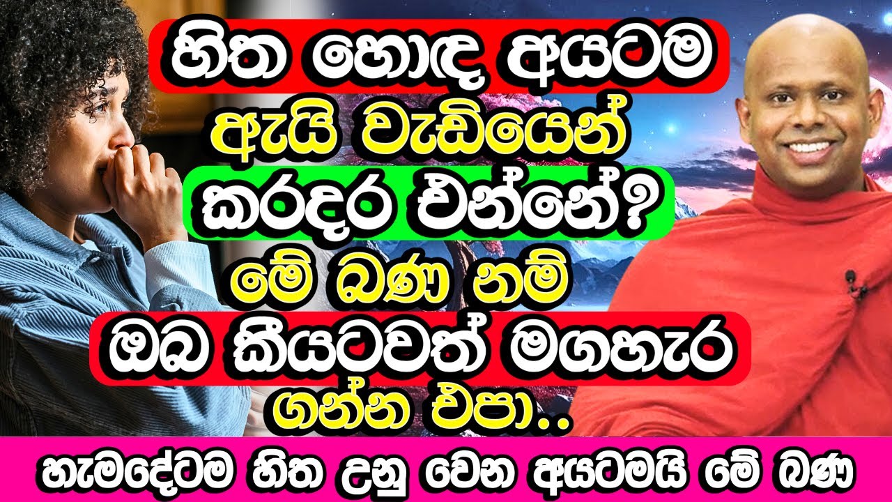 හිත හොඳ අයටම ඇයි වැඩියෙන් කරදර එන්නේ? | Welimada Saddaseela Himi Bana | Bana Katha | Bana - YouTube