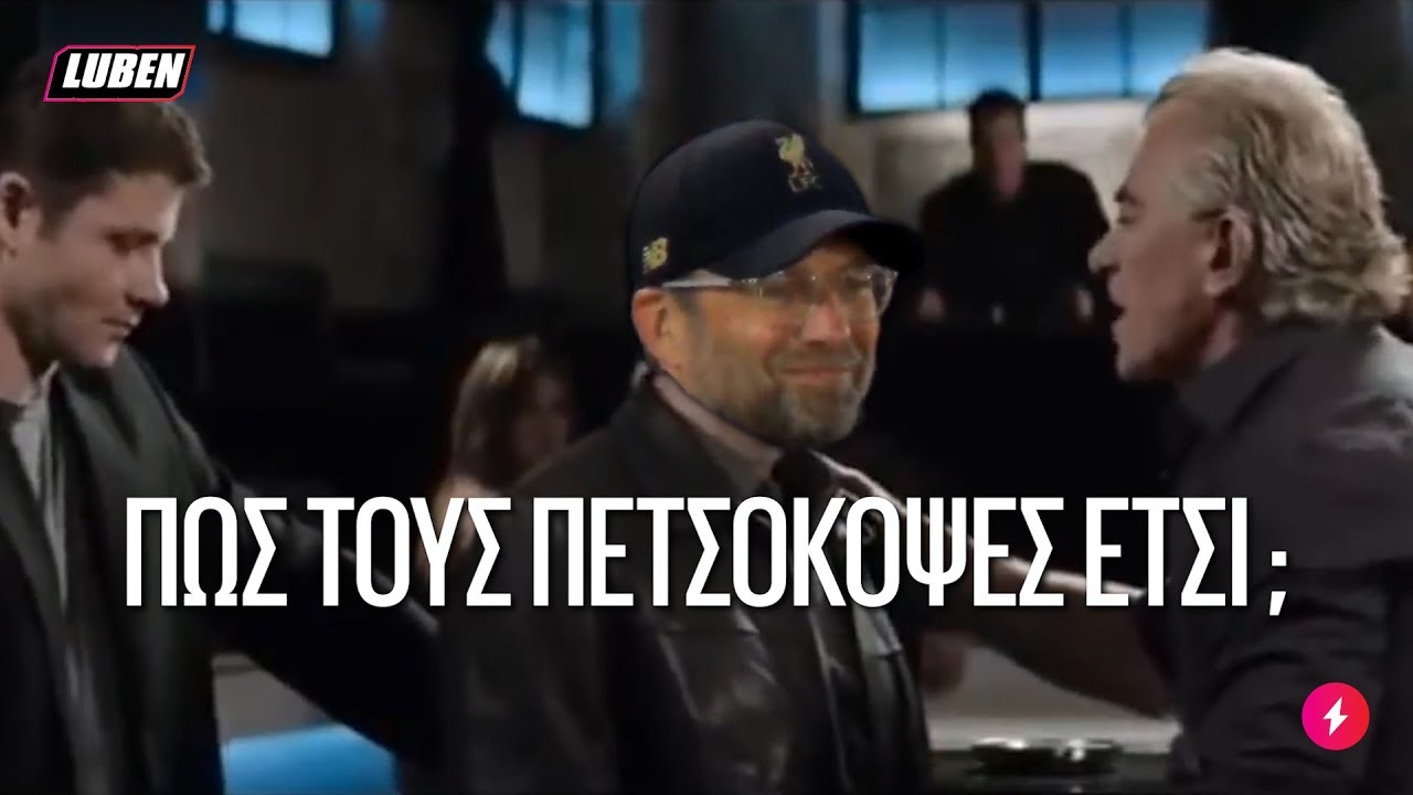 Jürgen Klopp Πως τους πετσόκοψες έτσι ρε μλκ; | Luben TV - YouTube