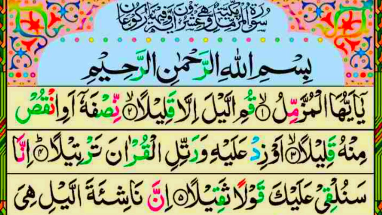 Surah Muzammil | Surah Muzammil Beautiful Recitation | Beautiful ...