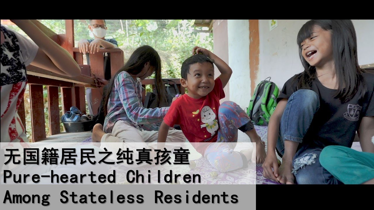 EP07: “无国籍居民之纯真孩童” “Pure-hearted Children Among Stateless Residents ...