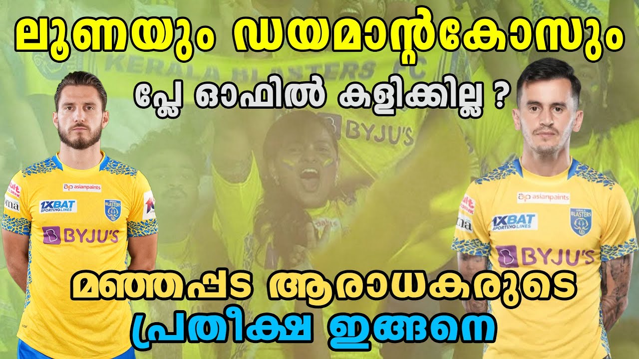 മഞ്ഞപ്പട ആരാധകർ പ്രതീക്ഷിക്കുന്നത് ഒരു ഇവാൻ മാജിക്ക് I KBFC ...