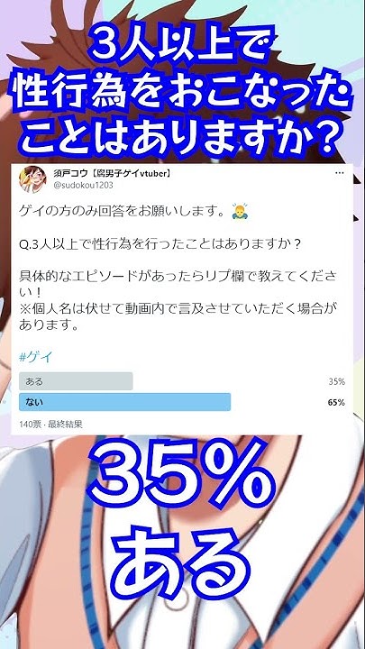 【ゲイと学ぶBL】3Pしたことあるゲイの割合はどれくらい？？#shorts 【ゲイvtuber】須戸コウ - YouTube