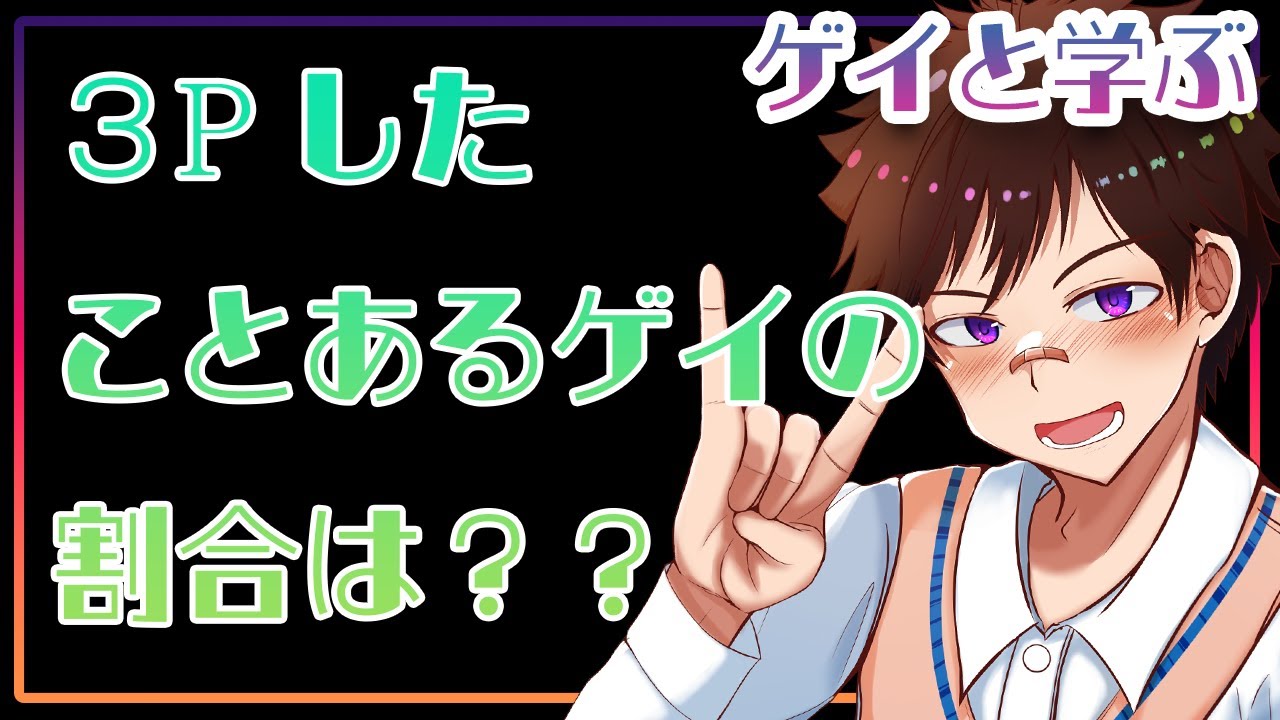 【ゲイと学ぶBL】3Pしたことあるゲイの割合はどれくらい？？#shorts 【ゲイvtuber】須戸コウ - YouTube