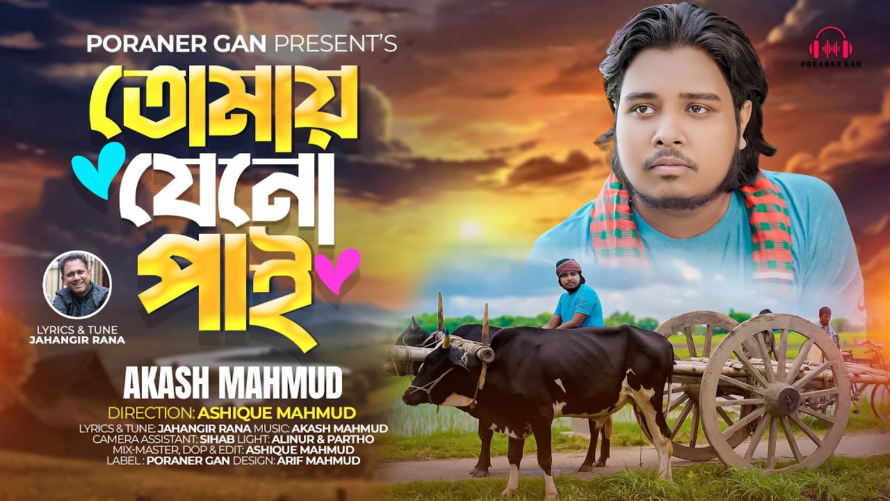 তোমায় যেনো পাই।আকাশ মাহমুদ।Tomay jeno pai।Akash Mahmud। Jahangir Rana ...
