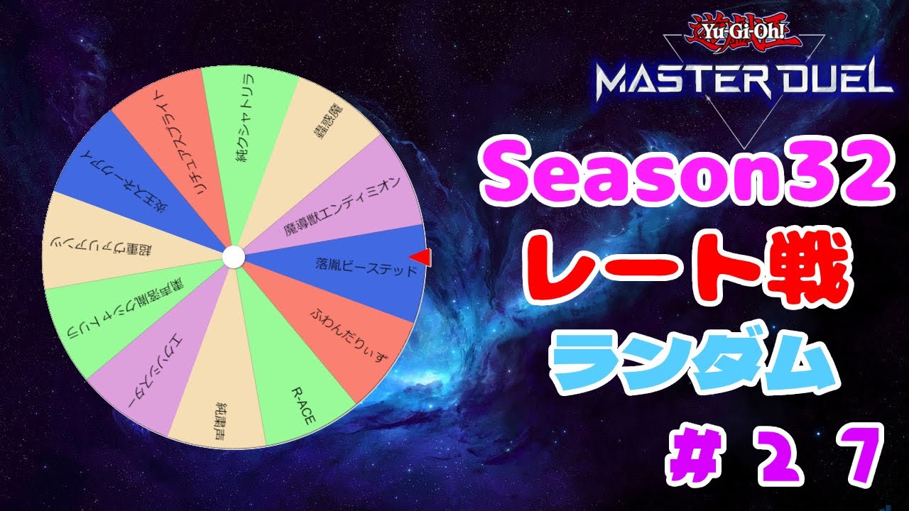 【遊戯王マスターデュエル】 ルーレットでデッキが決まるレート戦をゆくS32 #27 - YouTube