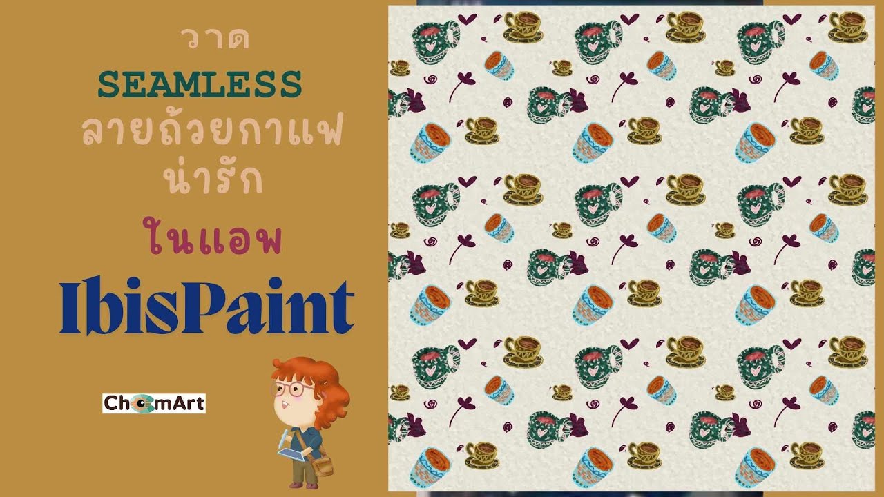 วาด SEAMLESS ลายถ้วยกาแฟน่ารัก ในแอพ Ibispaint - YouTube