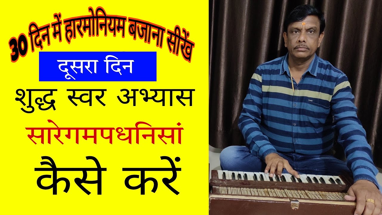 हारमोनियम बजाना कैसे सीखें harmonium par 12 swar kaise bajate hai ...