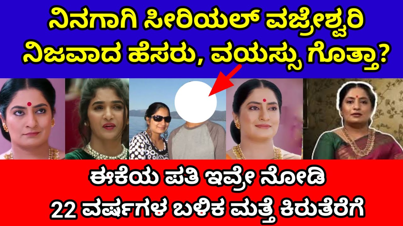ನಿನಗಾಗಿ ಸೀರಿಯಲ್ ವಜ್ರೇಶ್ವರಿ ನಿಜವಾದ ಹೆಸರು ವಯಸ್ಸು ಹಿನ್ನಲೆ| ninagagi serial ...