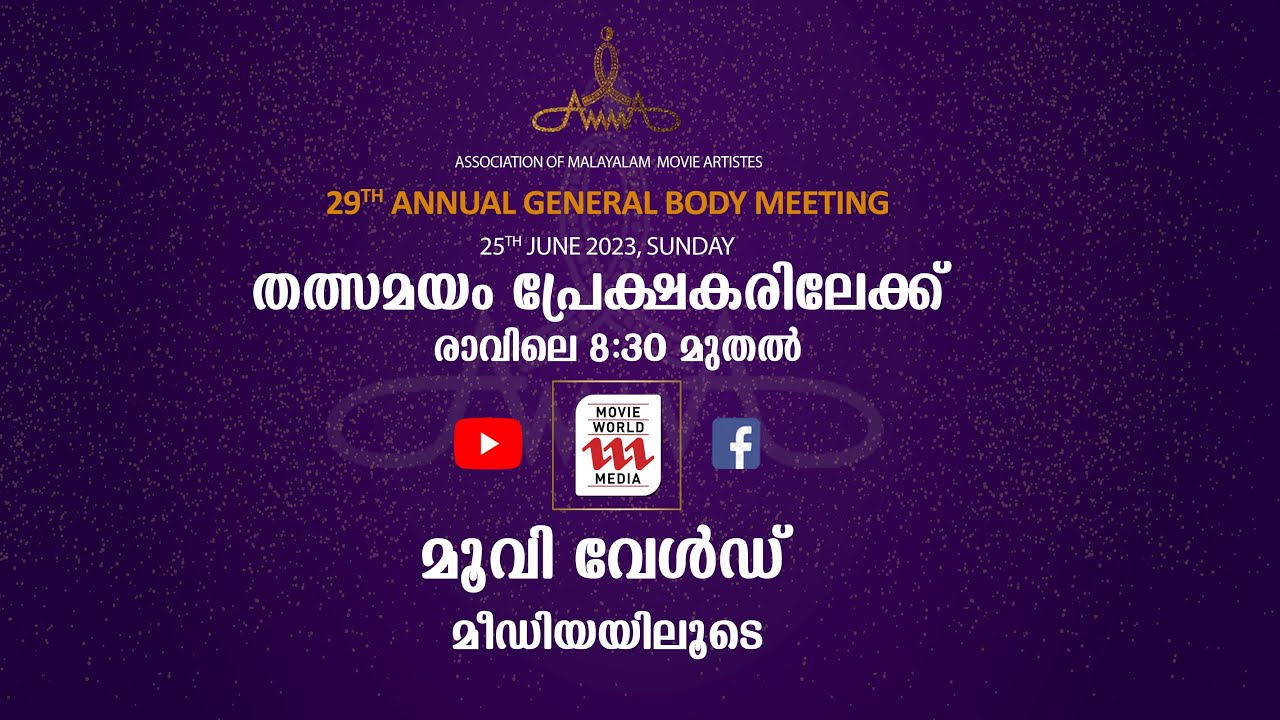AMMA | 29th ANNUAL GENERAL BODY MEETING | LIVE- MOVIE WORLD MEDIA - YouTube