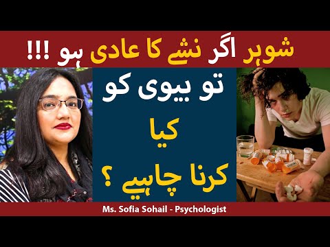 Agar Shohar Nasha Karta Ho Tou Biwi Kia Karay | Drug Addiction Recovery & Treatment In Urdu/Hindi