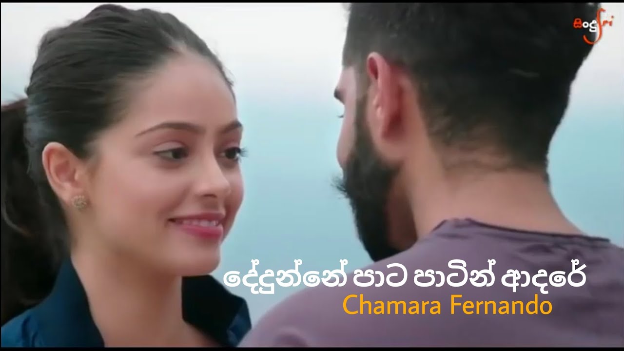 Dedunne Pata Patin Adare | දේදුන්නේ පාට | Chamara Fernando | Sinhala ...