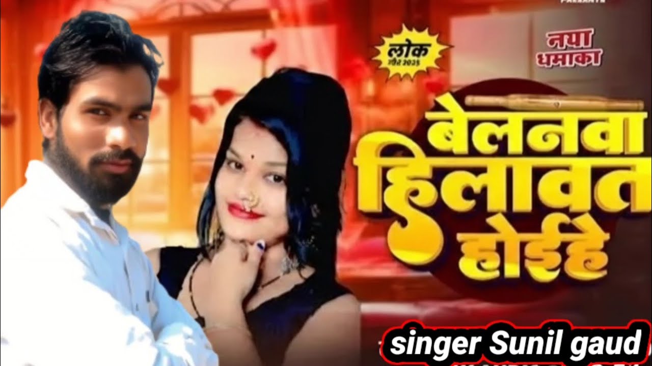 बेलना हिलावत हुई है#Sunil gaur //bhojpuri new song - YouTube