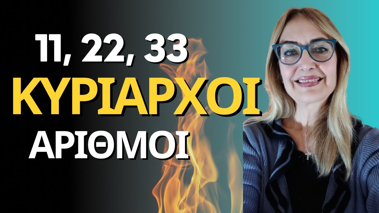 Οι ΚΥΡΙΑΡΧΟΙ ΑΡΙΘΜΟΙ που δηλώνουν την Ειδική Αποστολή στην Ζωή σας ...