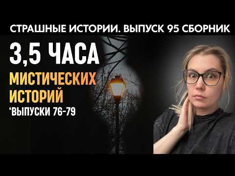 Длинный выпуск мистических историй | Страшные истории |  Аудиорассказы 95
