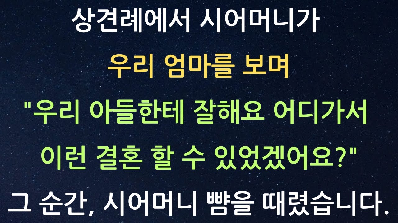 실화신청사연 상견례에서 시어머니가 우리엄마를 보며 우리아들한테 잘해요 우리 아들 없었으면 댁 딸 이런 결혼 할 수