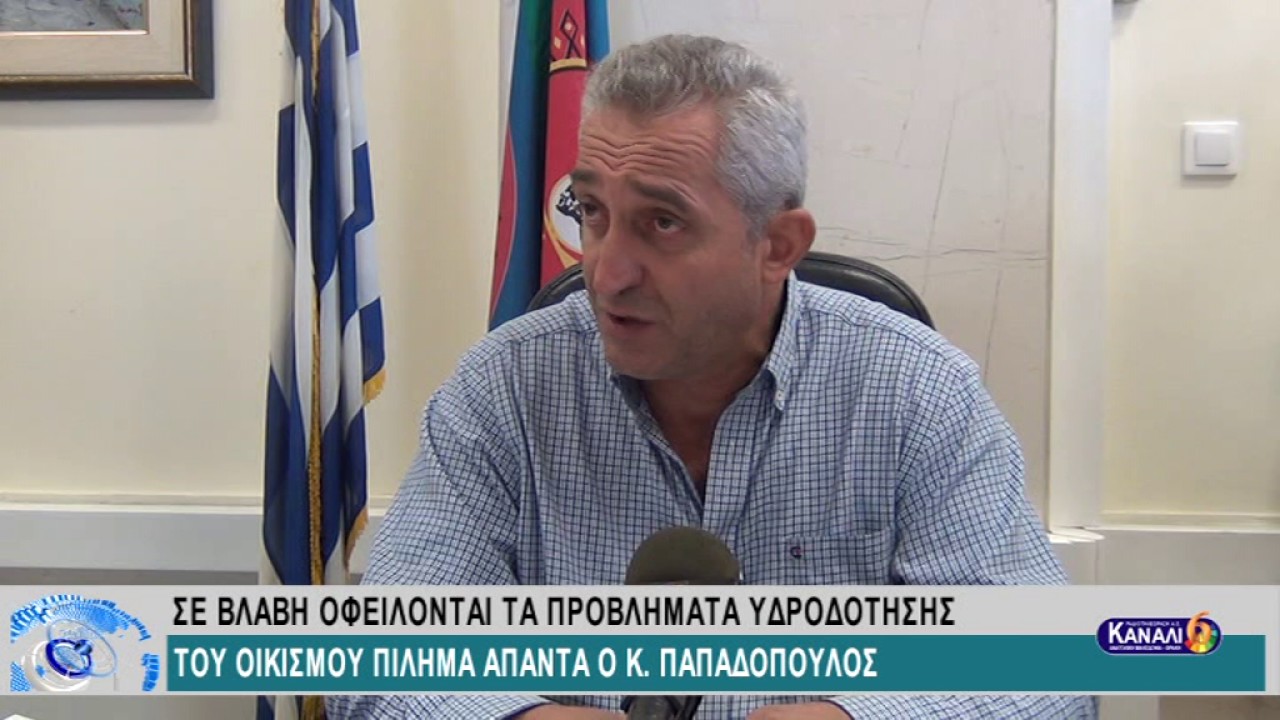 ΣΕ ΒΛΑΒΗ ΟΦΕΙΛΟΝΤΑΙ ΤΑ ΠΡΟΒΛΗΜΑΤΑ ΥΔΡΟΔΟΤΗΣΗΣ ΤΟΥ ΟΙΚΙΣΜΟΥ ΠΙΛΗΜΑ ...