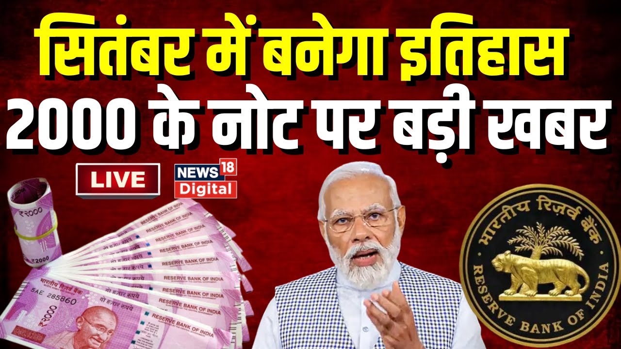 🟢Demonetization Live : 2000 के नोटों के लिए फिर लगना होगा लाइन ? 2000 ...