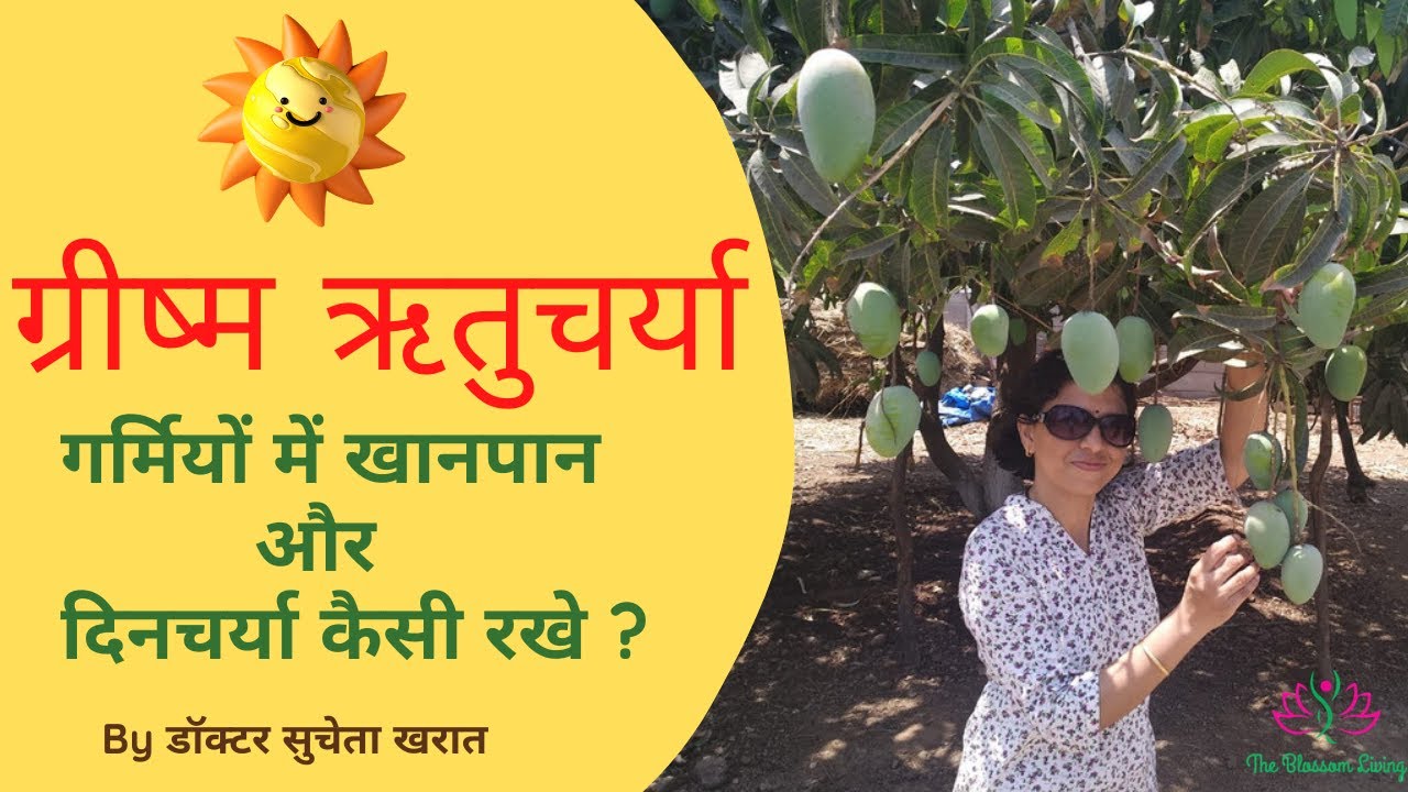ग्रीष्म ऋतुचर्या /GRISHMA RITUCHARYA - YouTube