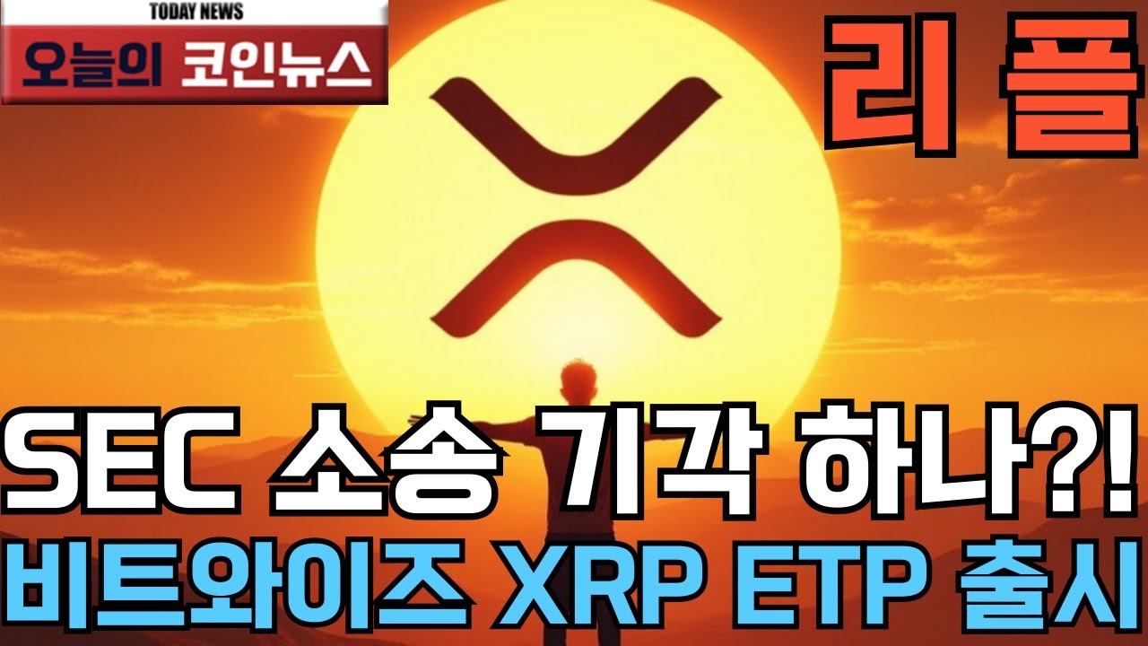 리플 Sec 소송 기각 하나 비트와이즈 Xrp Etp 출시 리플 Xrp Xrpcoin 리플xrp 리플코인전망