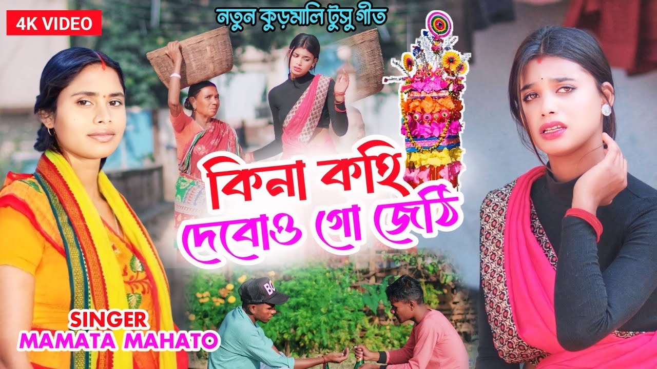 New Kurmali Tusu Geet//কিনা কহি দেবোও গো জেঠি// Singer-Mamta Mahato ...