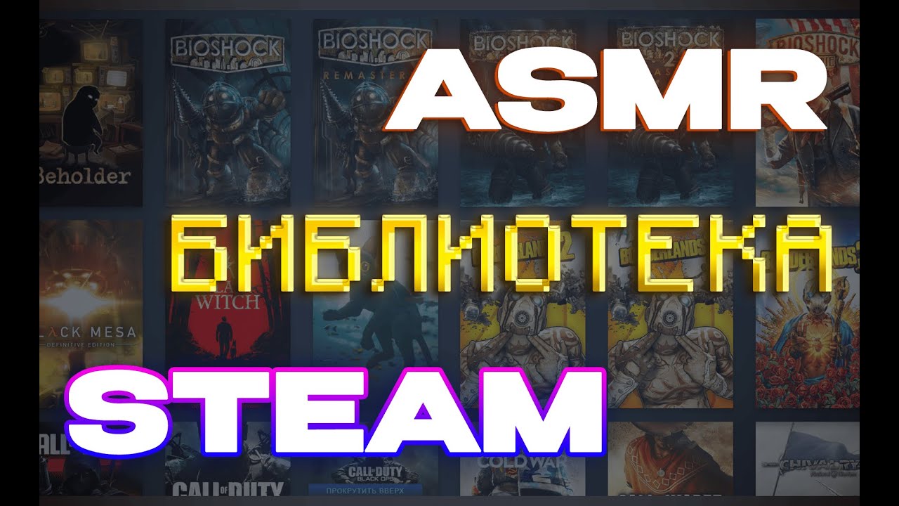 ASMR ОБЗОР БИБЛИОТЕКИ STEAM | ASMR БОЛТАЛКА ПРО ИГРЫ СТИМ - YouTube