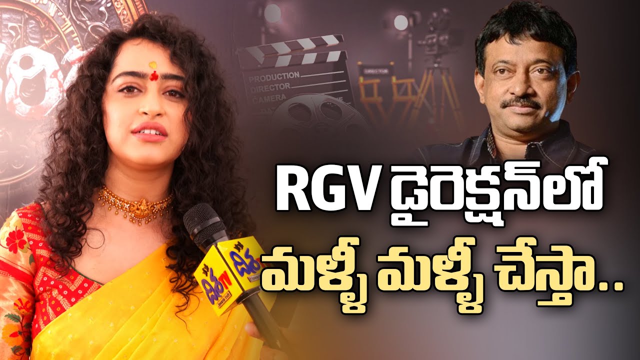 RGV డైరెక్షన్ లో మళ్ళీ మళ్ళీ చేస్తా | RGV Heroine Apsara Rani Movie ...