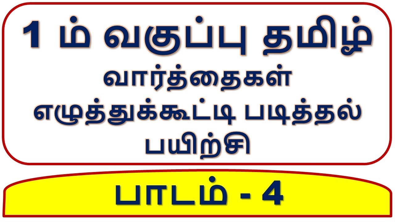 1st Std Tamil Letter Reading Practice 4 - YouTube