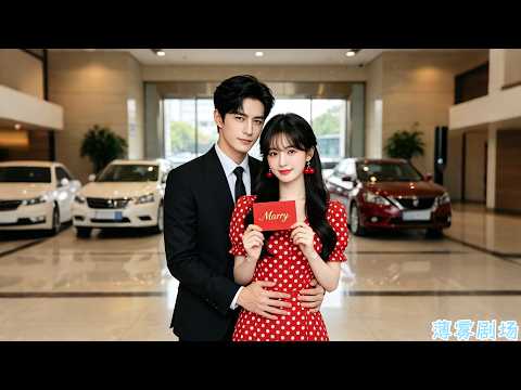 灰姑娘開車誤被總裁追尾，本以為這下要賠個精光，誰知總裁一眼就認出她是三年前奪走自己清白的女人，立馬拉她去民政局領證!#CEO#Cinderella#甜寵#狗血#霸總#精彩短劇#閃婚上司