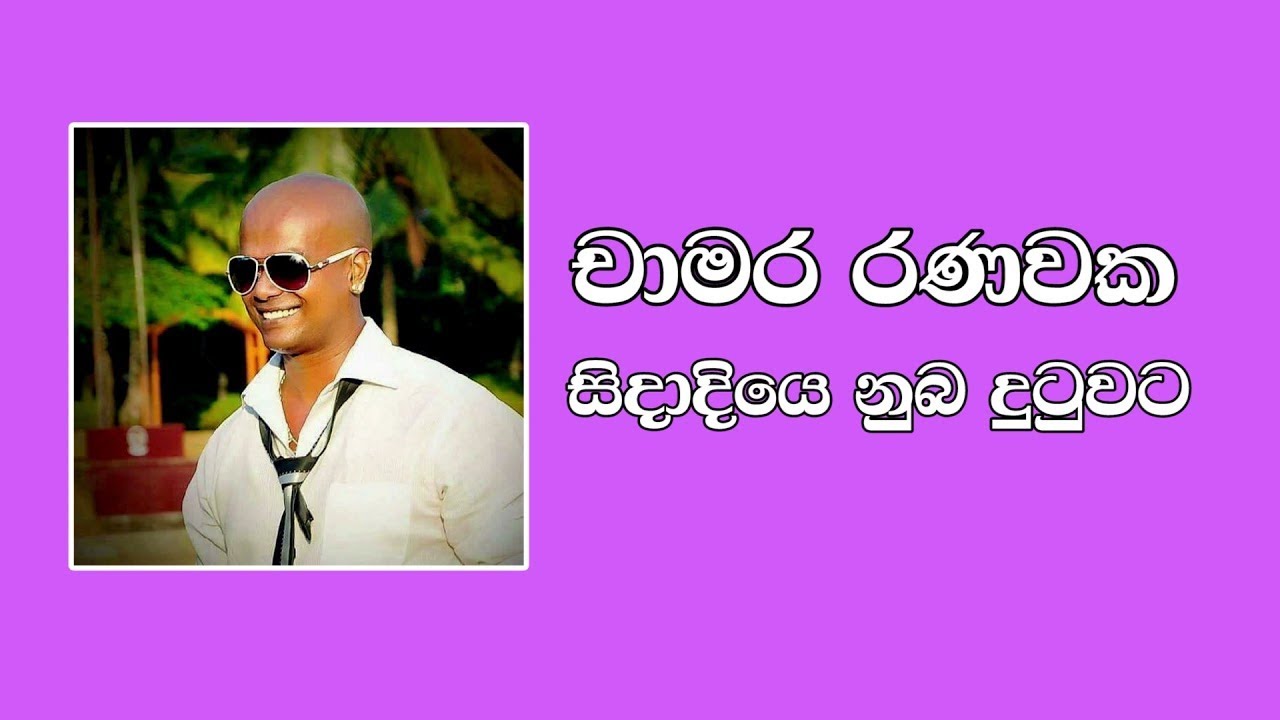 සිදාදියෙ නුබ දුටුවට || Chamara Ranawaka best songs || චාමර රණවක songs ...