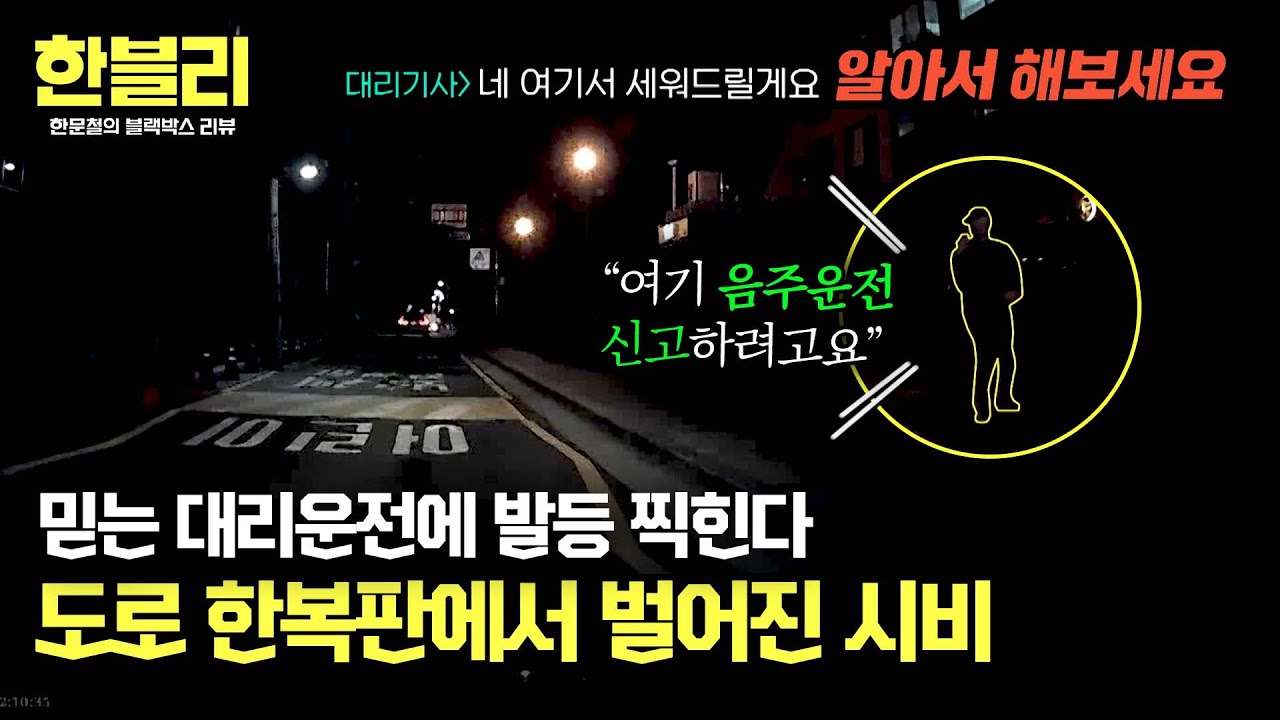 한블리 차를 버리고 떠난 대리기사 → 차주를 음주 운전으로 신고 한블리 한문철의 블랙박스 리뷰 104회