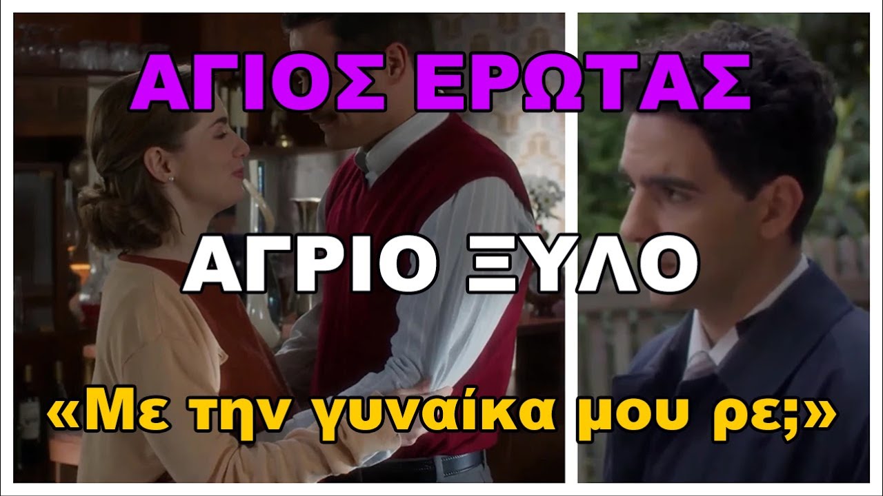 Άγιος Έρωτας: Πέτρος-Στέφανος. Άγριο ξύλο «Με την γυναίκα μου ρε ...