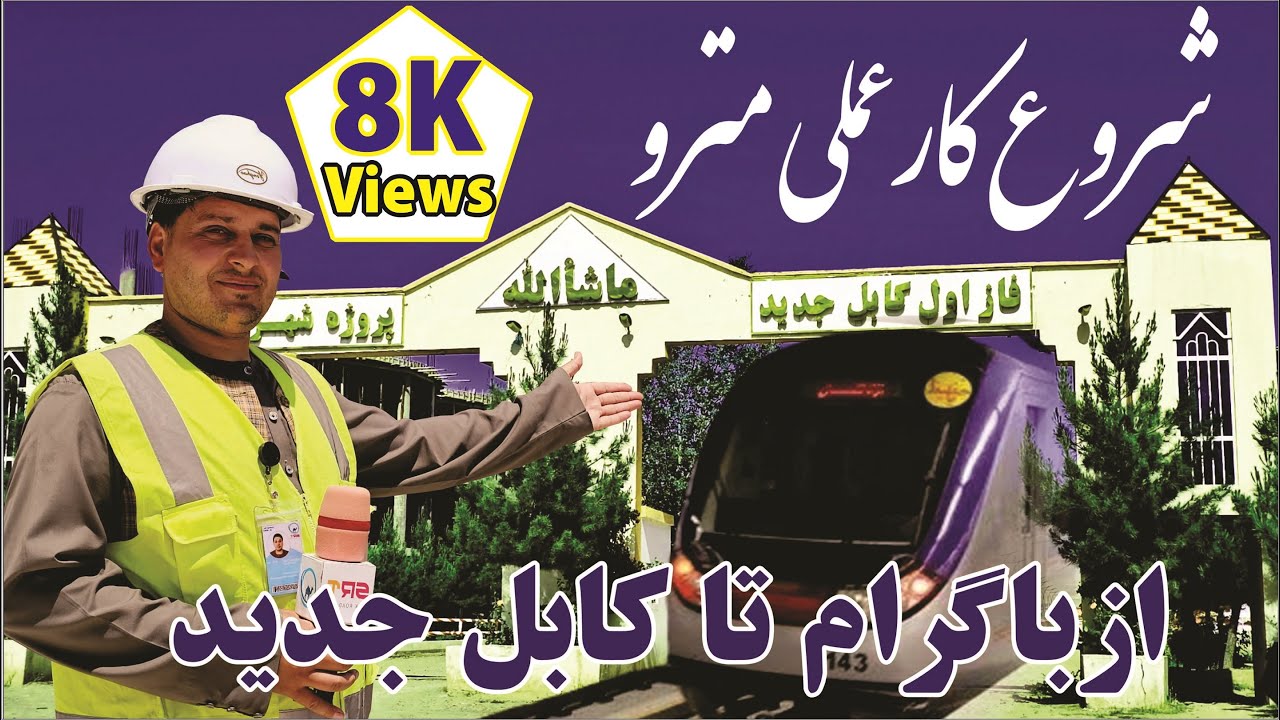 New Metro Road in Kabul | SRT شروع کارعملی مترو ازبگرام تاکابل جدید ...