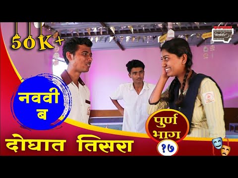 Aapli shala (Navavi B) Episode- 4 Doghat tisara | आपली शाळा (नववी ब ...