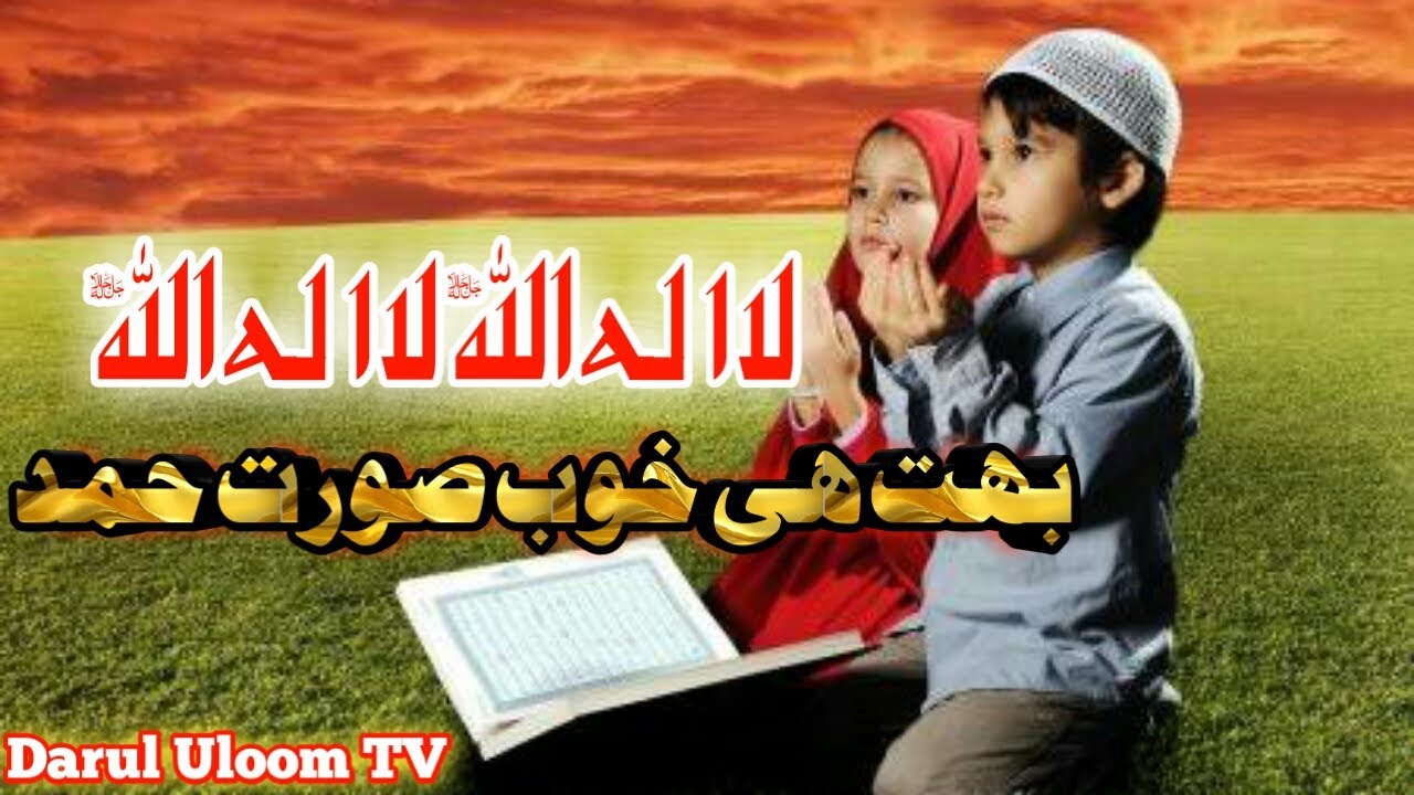 La Ilaha Illallah beautiful hamd/ Maulana Anas Younus/ Darul Uloom TV ...