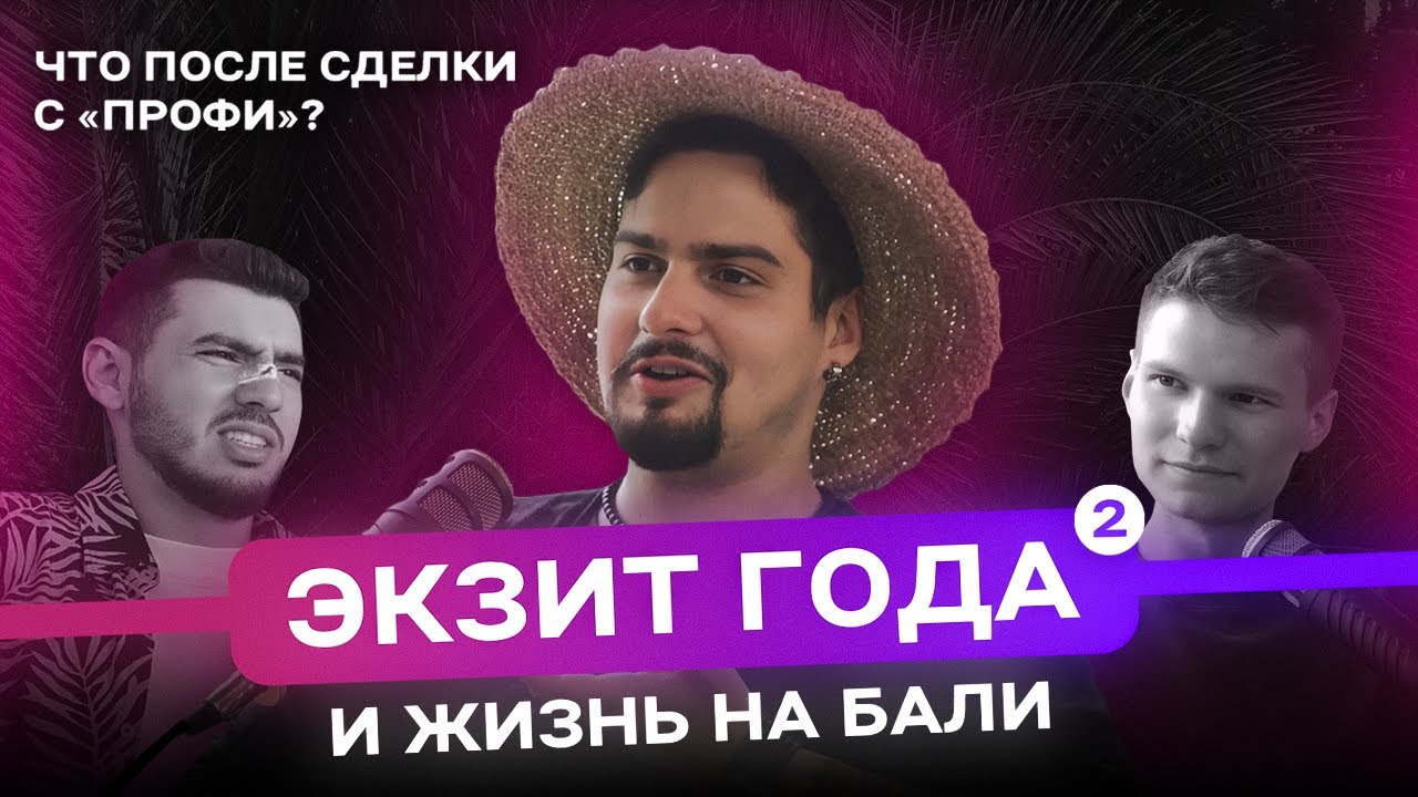 Есть ли жизнь после экзита Про продажу компании переезд на Бали и Sextech Артем Татулов