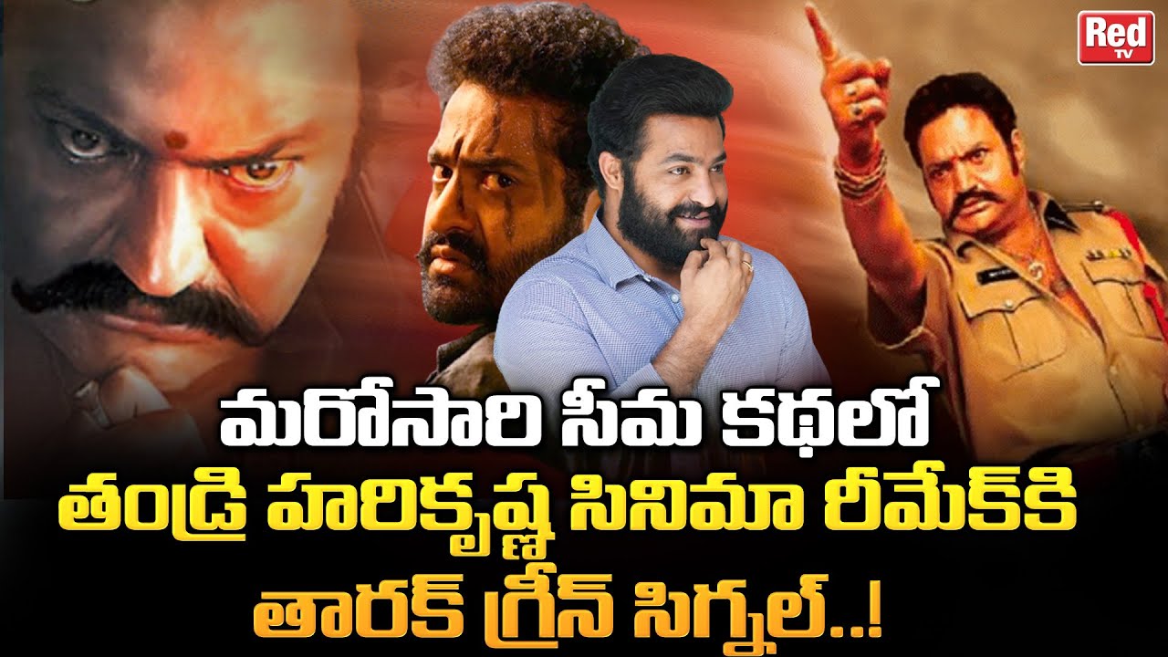 Jr NTR Confirms to Remake Harikrishna Seethaiah Movie | Jr NTR Next ...