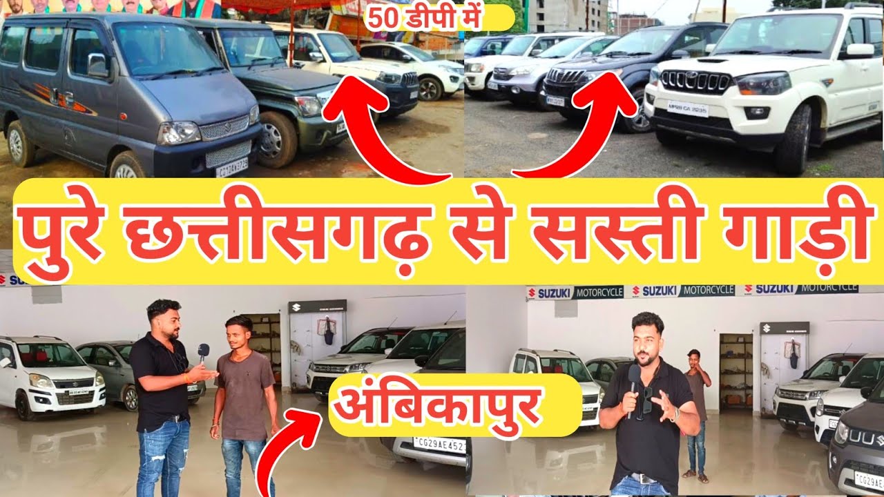 छत्तीसगढ़ में सबसे सस्ती कार , 50 हजार से स्टार्ट , Second Hand Car ...
